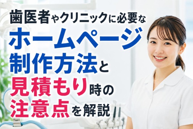 歯医者やクリニックに必要なホームページ制作方法と見積もり時の注意点を解説 - 医科・歯科専門HP制作会社｜Medicalgrits
